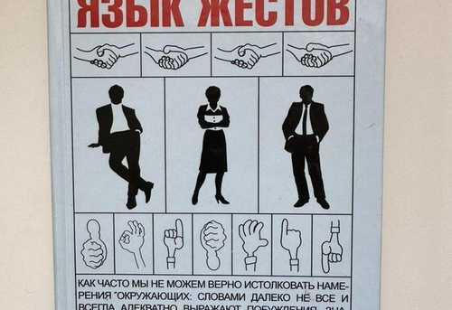 Книга язык жестов