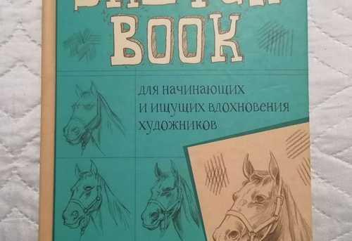 Sketch book для начинающих