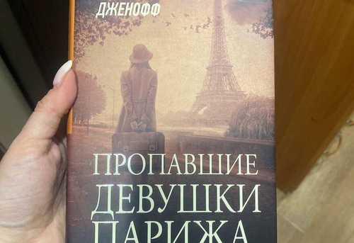 Пропавшие девушки Парижа, Пэм Дженофф