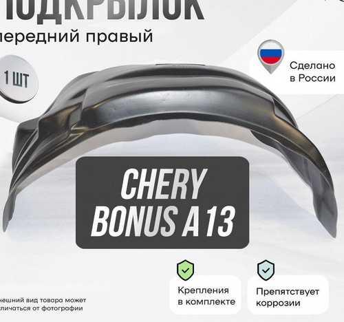 Подкрылок передний правый Chery Bonus А13