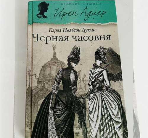 Книга ужасы Черная часовня Ирен Адлер