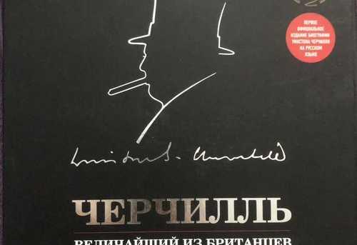 Книга Черчилль Величайший из Британцев К.Катервуд