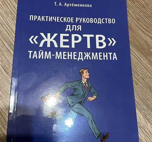 Тайм менеджмент книга