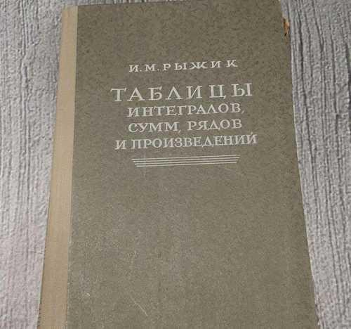 Книги Таблицы интегралов сумм, рядов и произведени