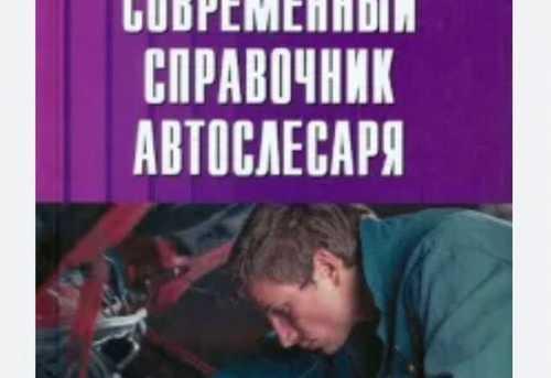 Книга Справочник автослесаря