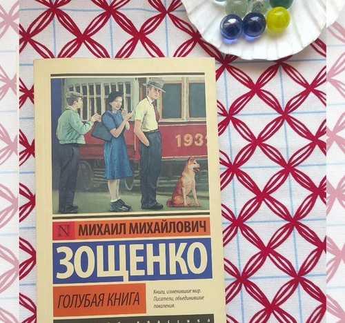 Голубая книга" М. Зощенко