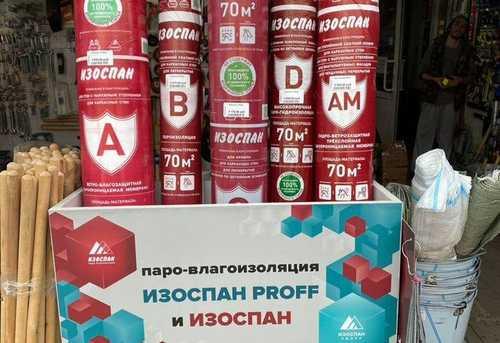 Изоспан A, AM. B, C,D (70м2)