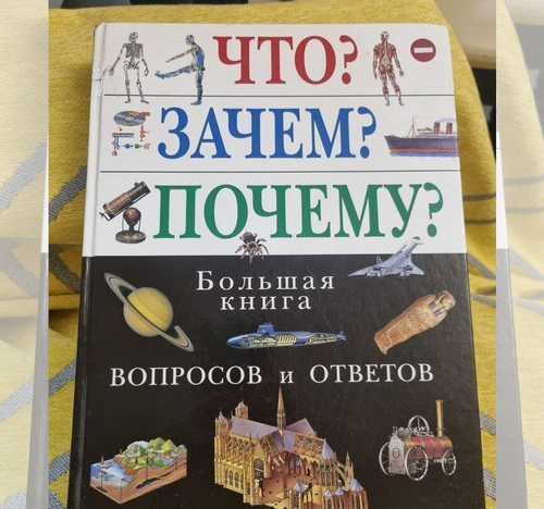 Большая книга вопросов и ответов