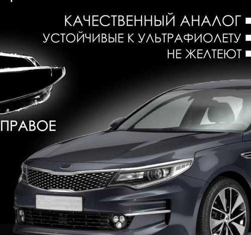 Новые стекла фар Kia Optima IV (2015—2018)