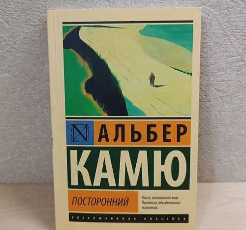 Книга "Посторонний" Камю