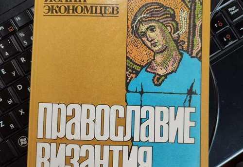 Православная книга 1992г.и