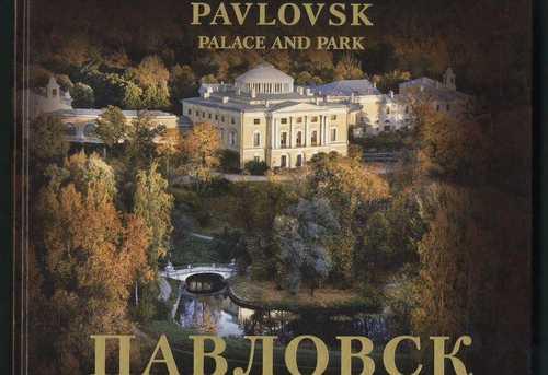 Павловск. Дворец и Парк. Альбом. Pavlovsk. 2009 г