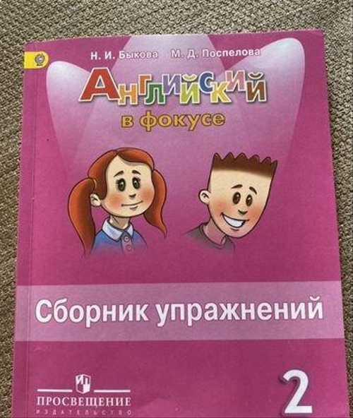 Английский язык 2 фокусе сборник