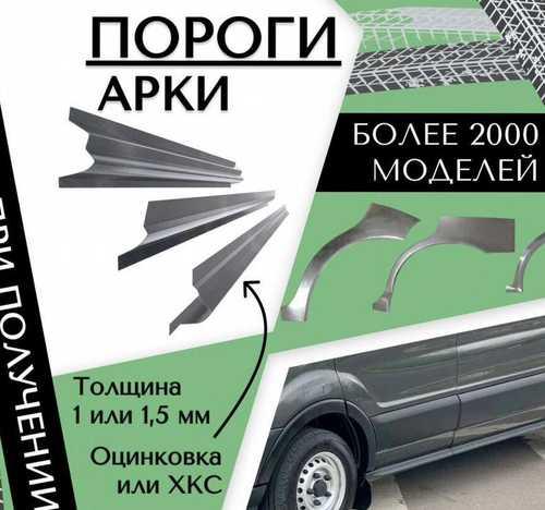 Арки и Пороги Chevrolet Lanos Шевроле Ланос Ремонтные
