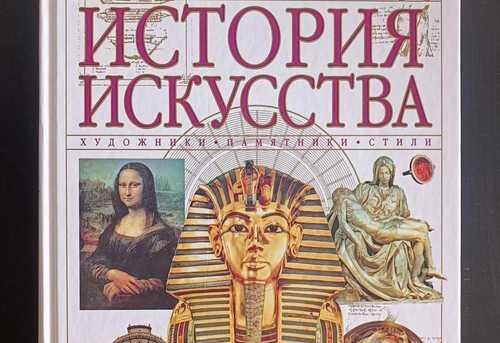 История искусства. Художники, памятники, стили