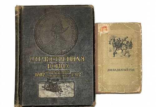 Отечественная война 1812-1912 г., 5 том, б/у