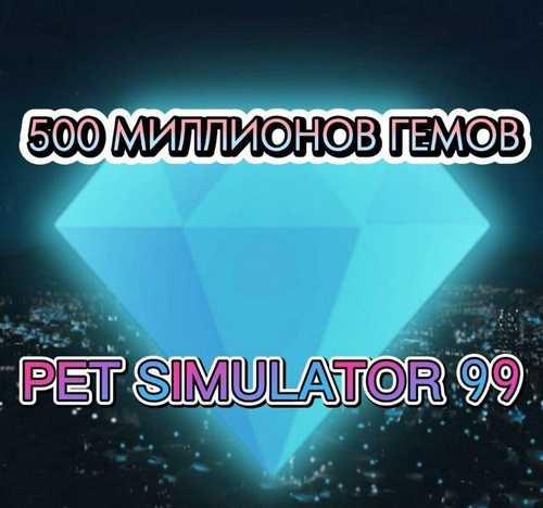 500 миллионов гемов, В игре PET simulator 99