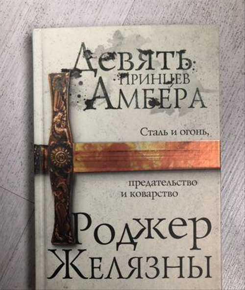 Роджер Желязны «Девять принцев Амбера»