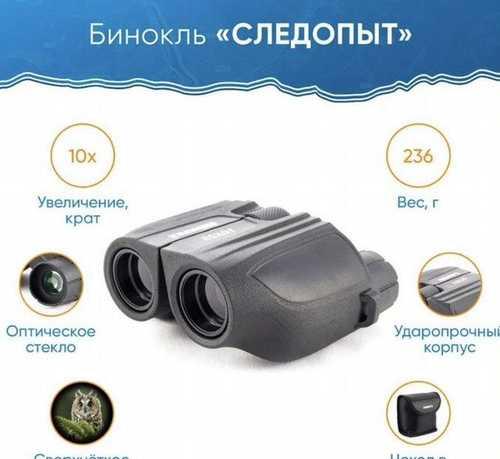 Бинокль следопыт в чехле 10х25