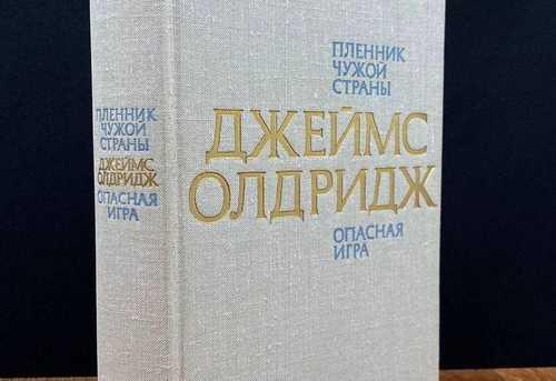 Пленник чужой страны. Опасная игра