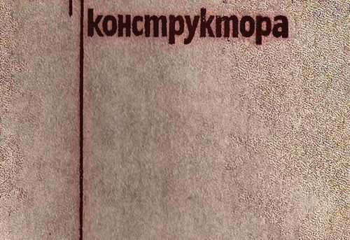 Кратк. справочник конструктора, Гжиров Р.И., 1983