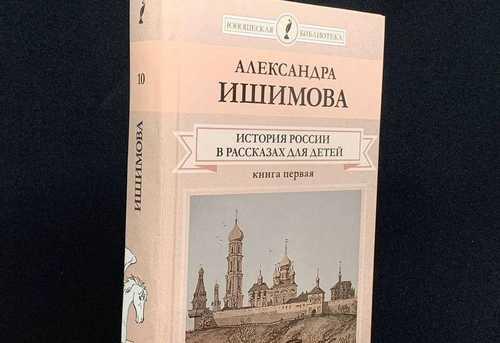 История России в рассказах для детей. В 2-х книгах