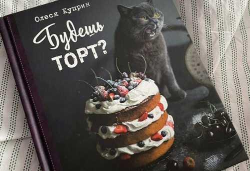 Книга «Будешь торт» Олеся Куприн