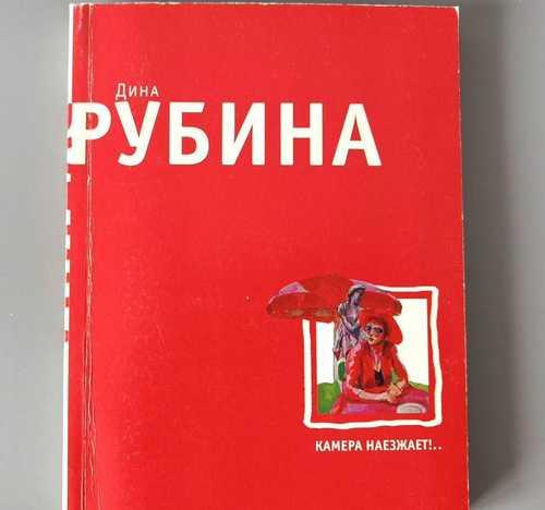 Книга Дина Рубина, Камера наезжает