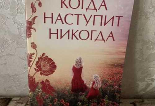 Новая книга когда наступит никогда