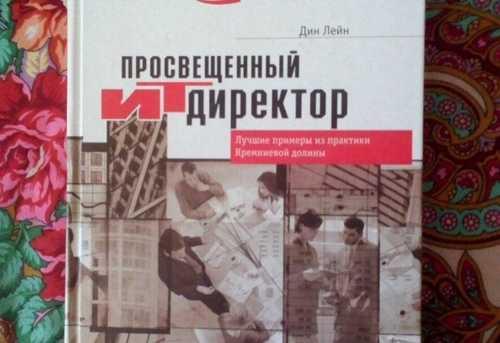 Книга. Дин Лейн. Просвещенный ит-директор. Лучшие