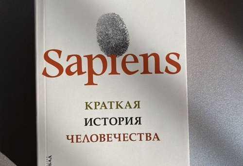 Юваль Ной Харари "Sapiens. История человечества"