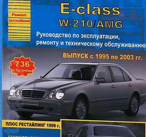 Книга: mercedes-benz E класс (W-210) (б, д) 1995