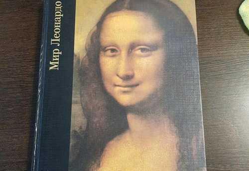 Книга Мир Леонардо