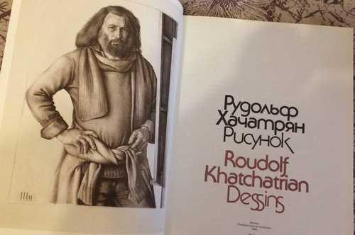 Книга- альбом рисунков. Р. Хачатрян. (изд.1986)