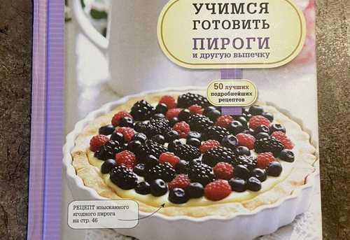 Книга учимся готовить пироги