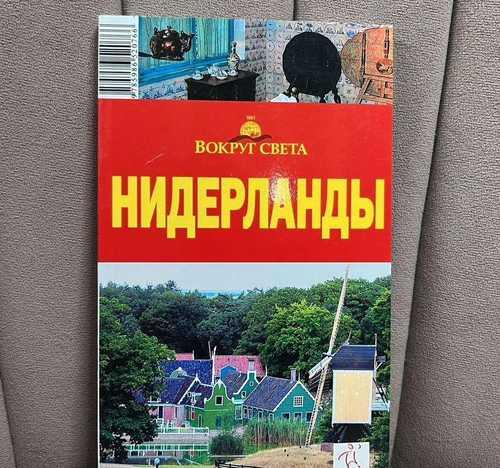 Путеводитель: Нидерланды, новый, иллюстрированный