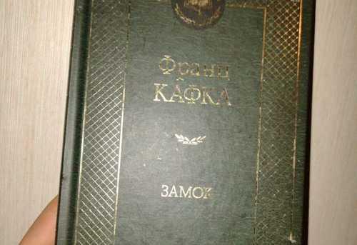Книга "Замок" Франц Кафка