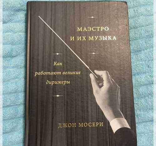 Книга "Маэстро и их музыка" Джон Мосери