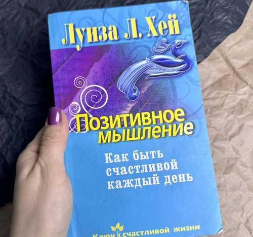 Книга Позитивное мышление Луиза Хей