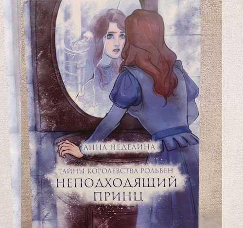 Книга "Неподходящий принц" Анны Неделиной