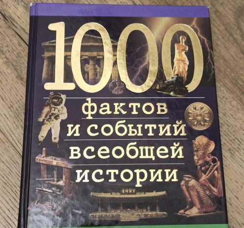 1000 фактов и событий всеобщей истории