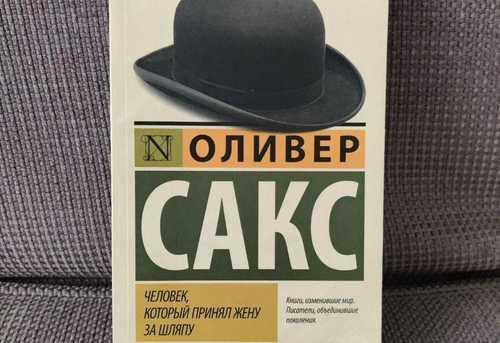 Оливер Сакс Человек, который принял жену за шляпу