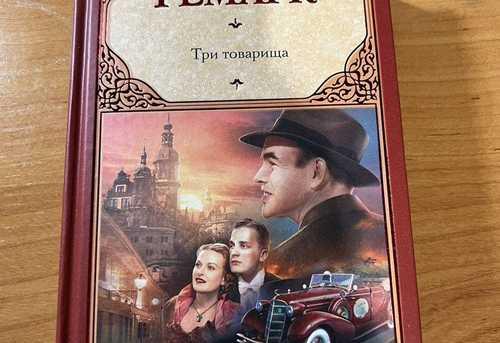 Книга Эрих Мария Ремарк Три товарища