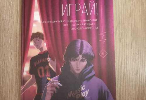 Книга "Играй", Мика Мисфор