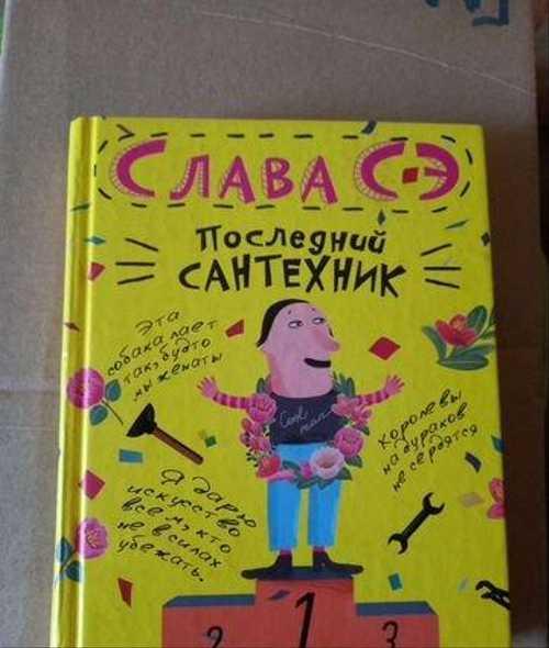 Слава Сэ Последний сантехник