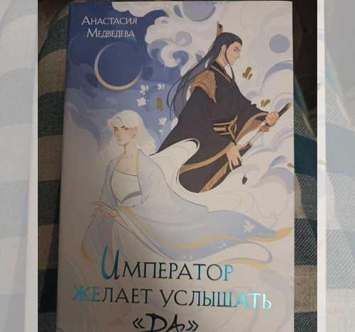 Книга Император желает услышать да