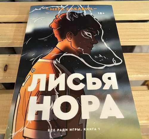 Книга "Лисья нора"