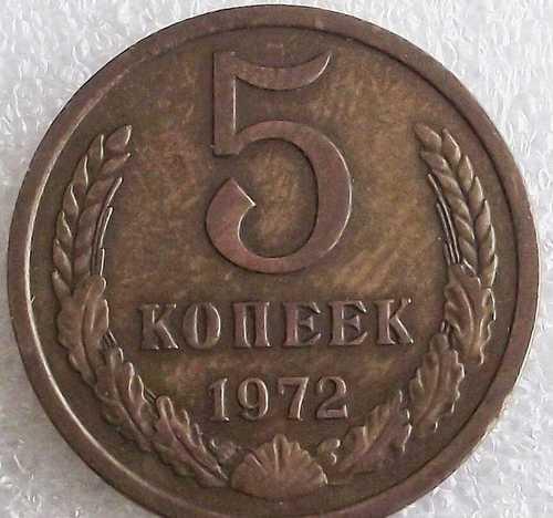 5 копеек 1972 Оригинал