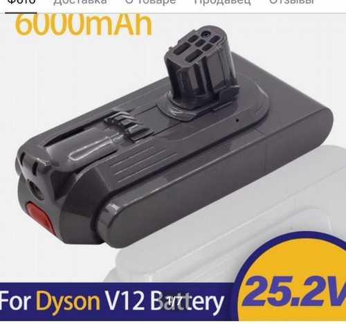 Аккумулятор dyson v12 не ориг