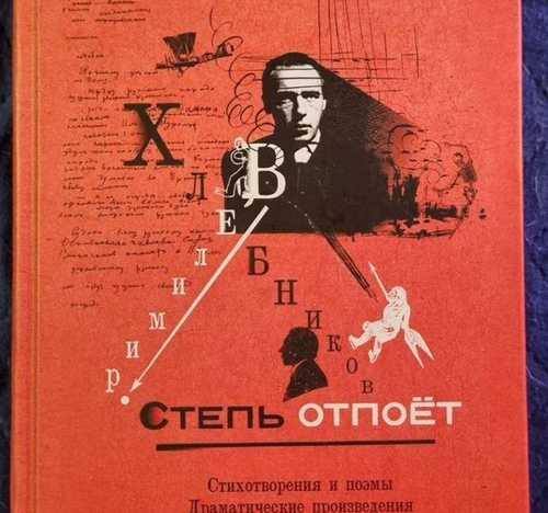 Велимир Хлебников. Степь отпоёт